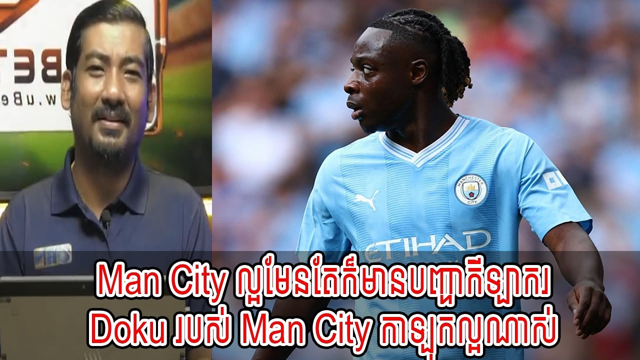 Admin តាឥណ្ឌា : Man City ល្អមែនតែក៏មានបញ្ហាកីឡាករ / Doku របស់ Man City ...
