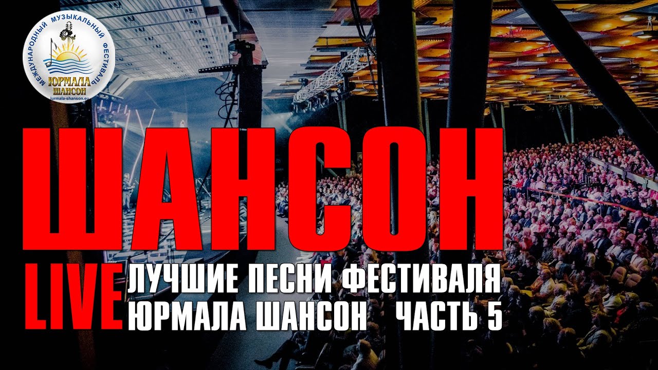 Шансон LIVE - Лучшие песни фестиваля Юрмала Шансон (Часть 5) | Русский ...