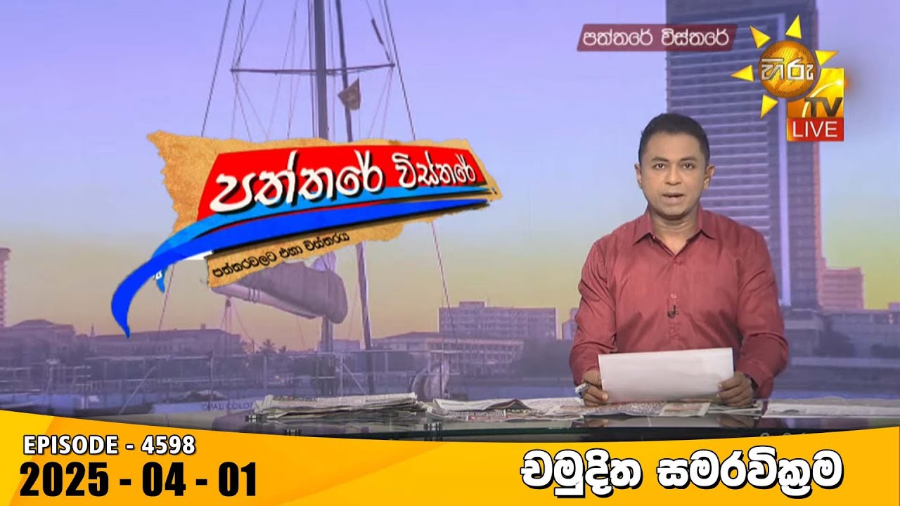 Hiru TV Paththare Visthare - හිරු ටීවී පත්තරේ විස්තරේ LIVE | 2025-04-01 ...
