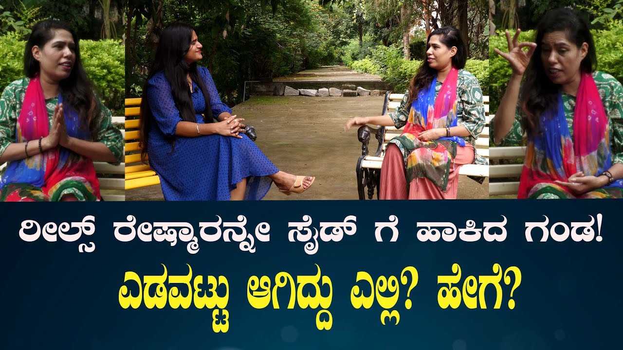 ಎಡವಟ್ಟು ಆಗಿದ್ದು ಎಲ್ಲಿ?| Reels Reshma | Social Media Stars | Reels Rani ...