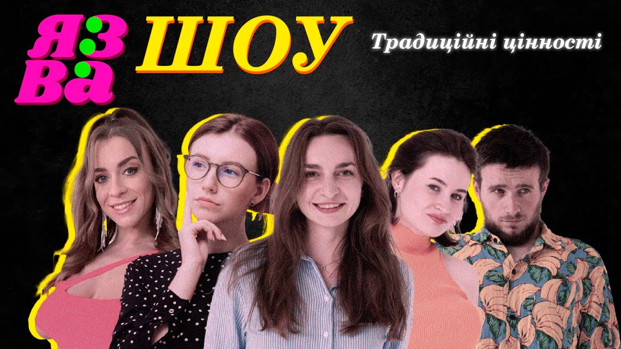 ТРАДИЦІЙНІ ЦІННОСТІ | Джозефіна Джексон / Josephine Jackson | ЯЗВА ШОУ ...