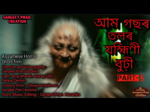 Aam Gosor Tolor Jokhini Buhi || Part-2 || Assamese Horror Short film ...