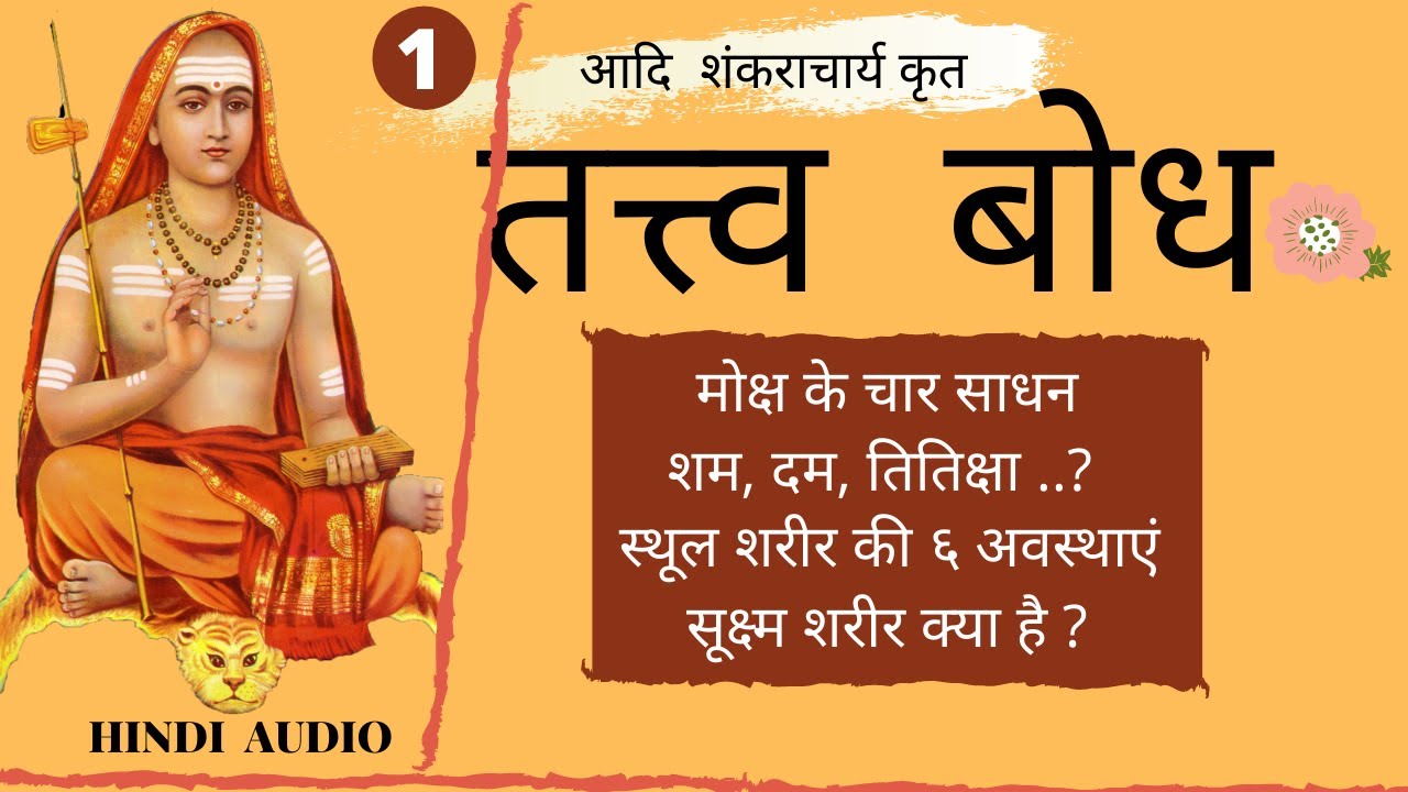 तत्त्व बोध | आदि शंकराचार्य | PART 1 | Tatva Bodh | by Adi ...