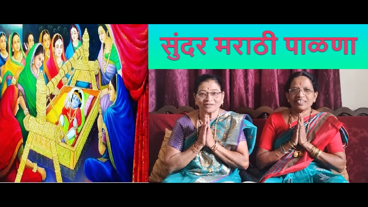 पहिल्या दिवशी.. - सुंदर मराठी पाळणा | सरस्वती भजनी मंडळ, सातारा ...