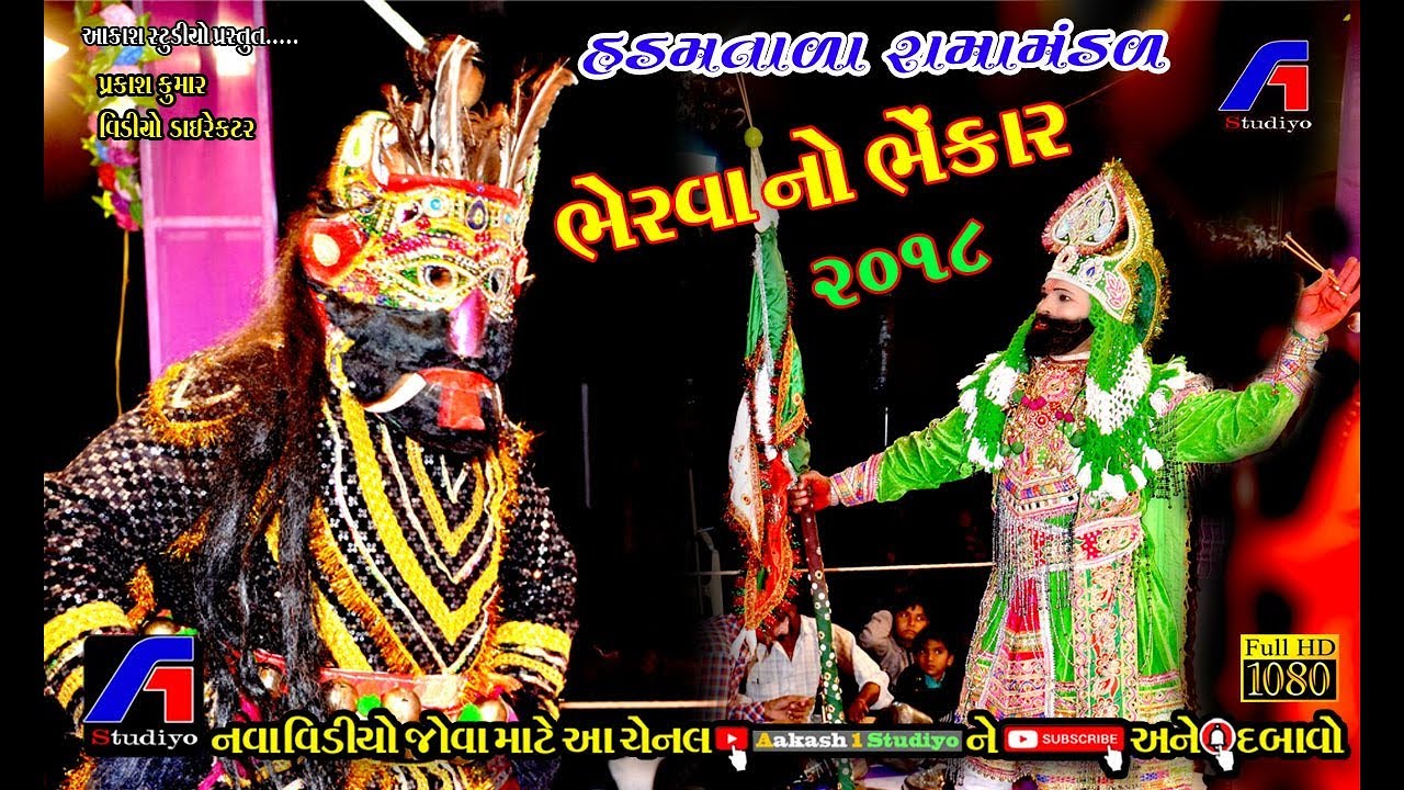 BHERAVA NO BHEKAR HADAMTALA RAMA MANDAL - YouTube