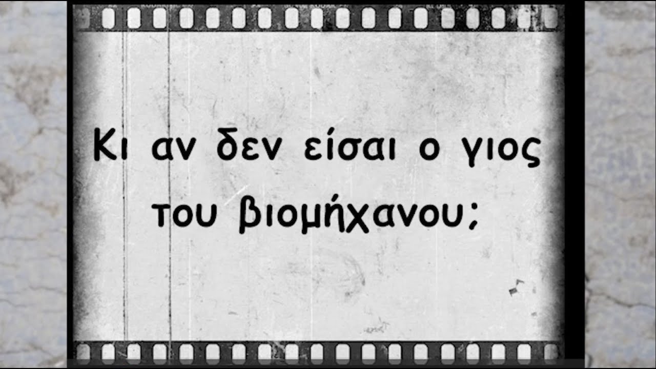 Κι αν δεν είσαι ο γιος του βιομήχανου; - YouTube