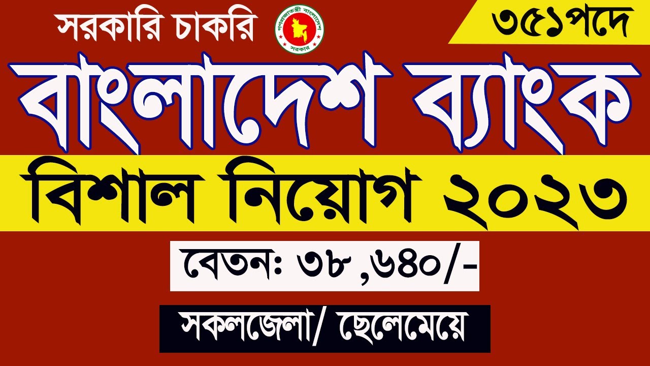 বাংলাদেশ ব্যাংক নিয়োগ ২০২৩।জনতা ব্যাংক নিয়োগ ২০২৩।Bank Job Circular ...