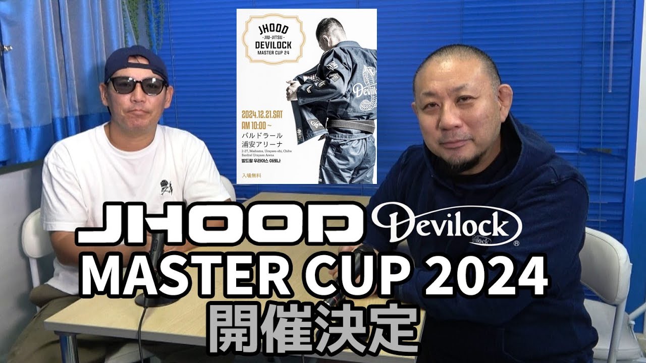【お知らせ】「JHOOD DEVILOCK MASTER CUP 2024」 開催決定 【ブラジリアン柔術】 - YouTube