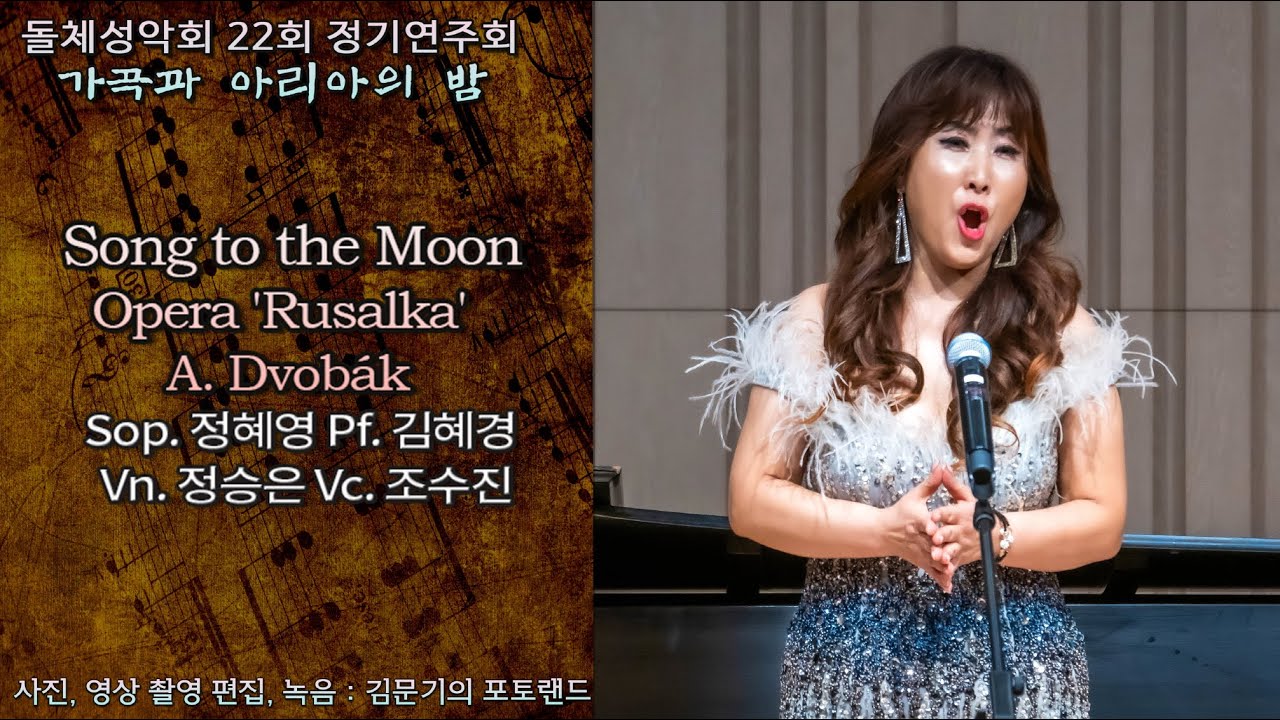 돌체성악회 22회 정기연주회 / Song to the Moon Opera 'Rusalka'(A. Dvobák 곡) - Sop ...