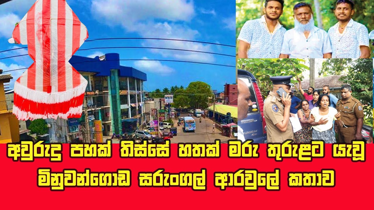 Minuwangoda Sarungal- අවු­රුදු පහක් තිස්සේ හතක් මරු තුරුළට යැවූ මිනු­ව ...