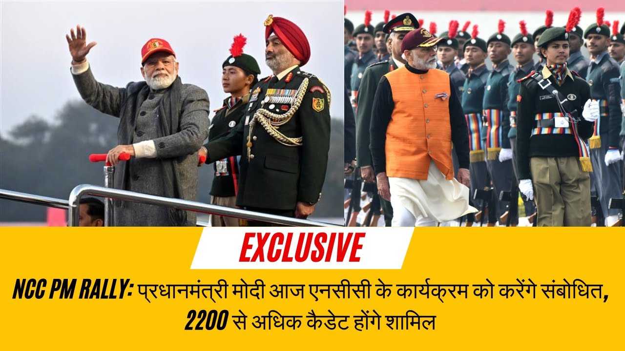 NCC PM Rally : PM Modi आज करेंगे NCC की वार्षिक रैली को संबोधित - YouTube