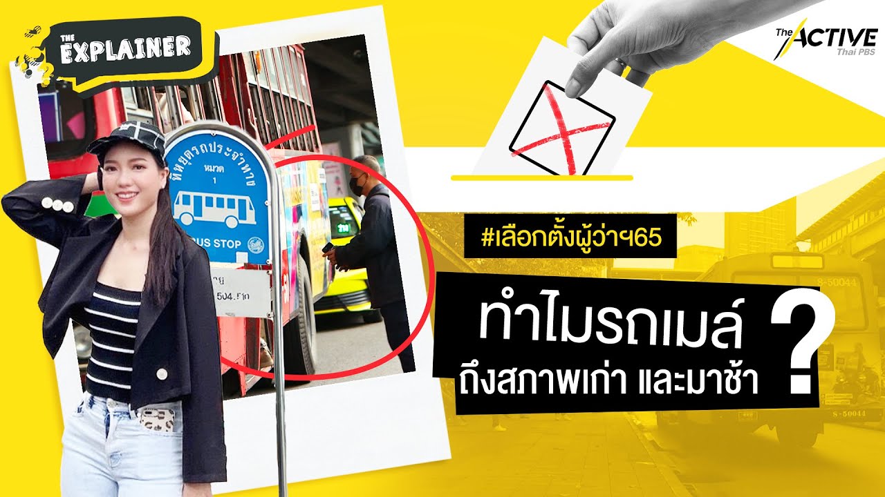 ทำไมรถเมล์ ถึงสภาพเก่า และมาช้า ? : Explainer (15 พ.ค. 2565) - YouTube