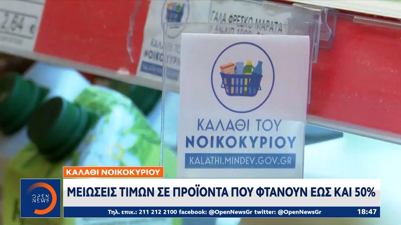 Καλάθι νοικοκυριού: Μειώσεις τιμών σε προϊοντα που φτάνουν έως και 50% ...