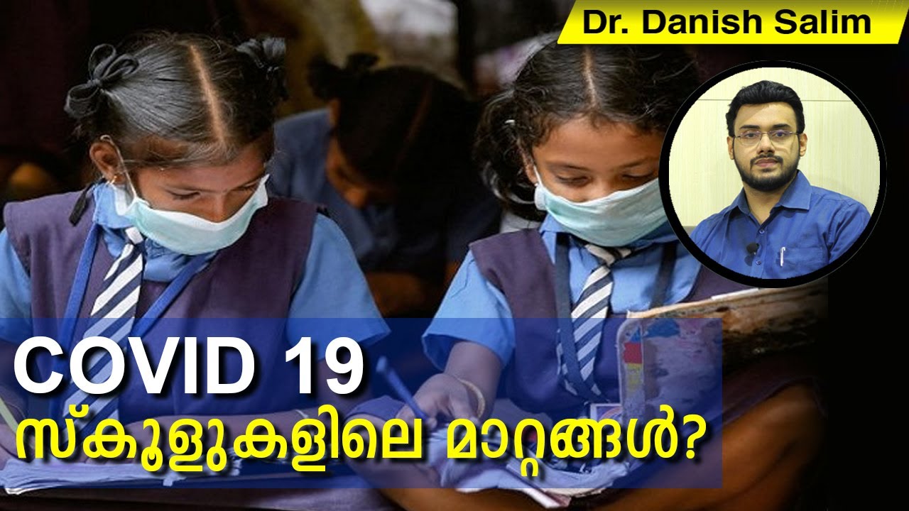 413: കോവിഡ് ഭീതിക്കിടെ സ്കൂൾ തുറക്കുമ്പോൾ പാലിക്കേണ്ട മുൻകരുതലുക ...