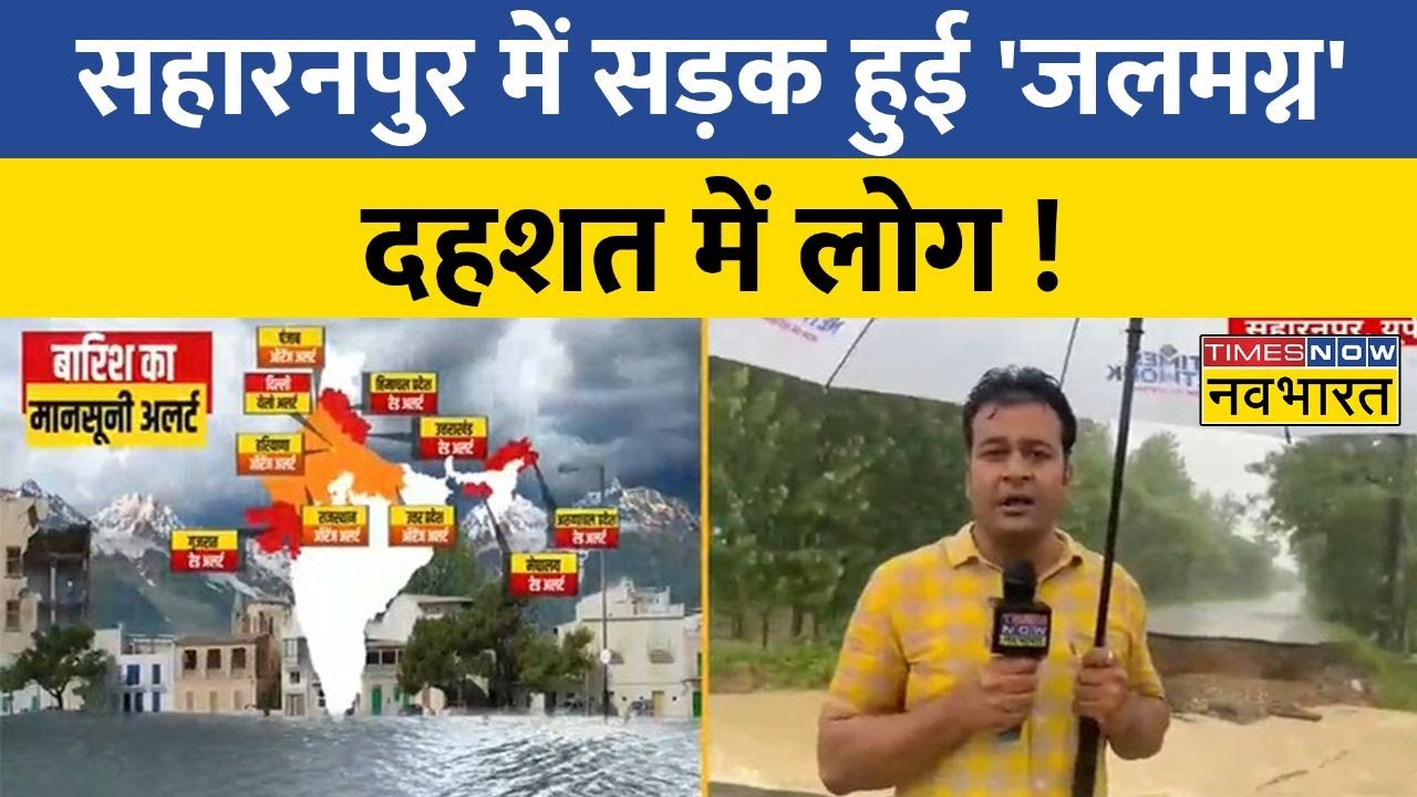 UP Weather News Updates | Saharanpur-Chilkana रोड पर आया सैलाब, सड़क ...