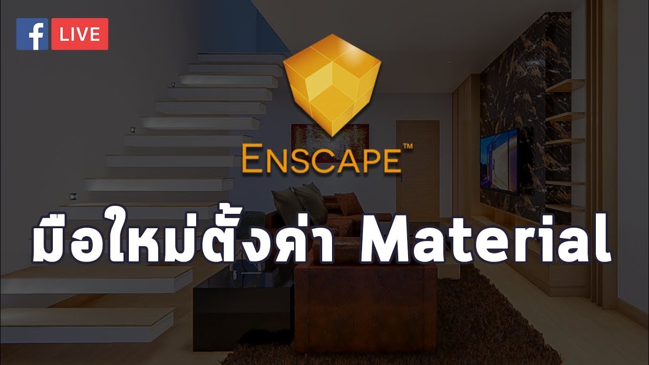 มือใหม่ตั้งค่า Material Enscape อ.ดี้ - YouTube