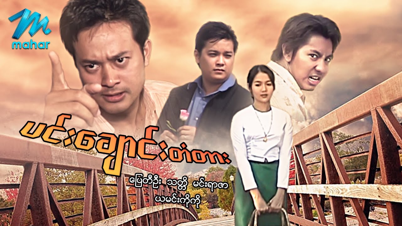 မြန်မာဇာတ်ကား - ပင်းချောင်းတံတား - ပြေတီဦး ၊ ယမင်းကိုကို - Myanmar ...