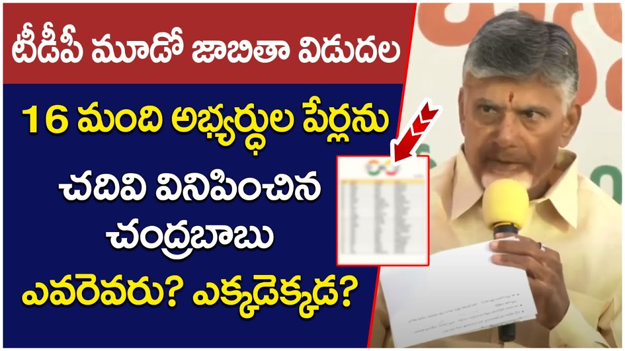 TDP 3వ జాబితా ఇదే.! | TDP Released Third List Of MLA Candidates ...