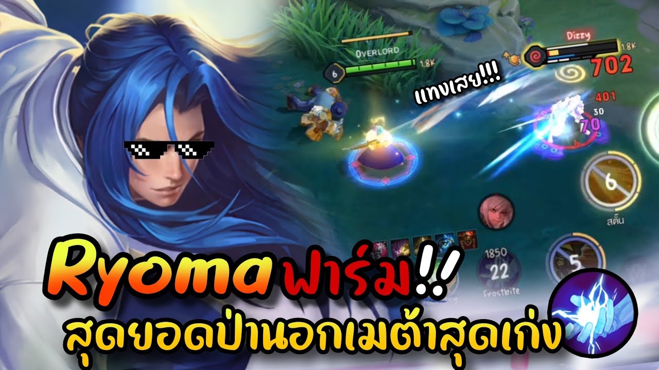 RoV : Ryoma ฟาร์ม! ป่านอกเมต้าที่โคตรเก่ง!!! พร้อมทริคการเล่นในแรงค์ซูพ ...