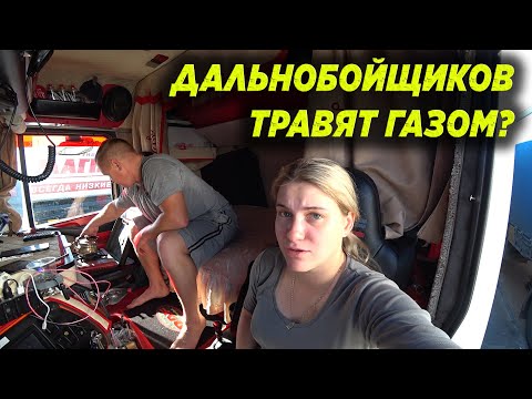 90-е ВЕРНУЛИСЬ?! ДАЛЬНОБОЙЩИКОВ ТРАВЯТ ГАЗОМ?!