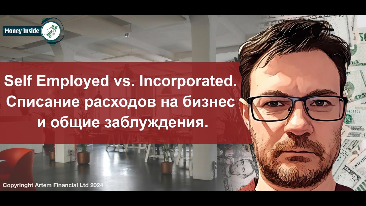 Self Employed vs. Incorporated. Списание расходов на бизнес и общие ...