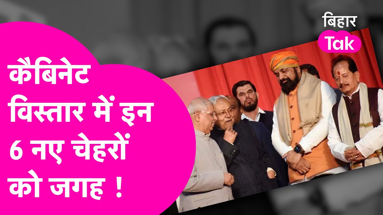 Bihar cabinet Expantion आज, इन 6 चेहरों को मिल सकती है बिहार मंत्रिमंडल ...
