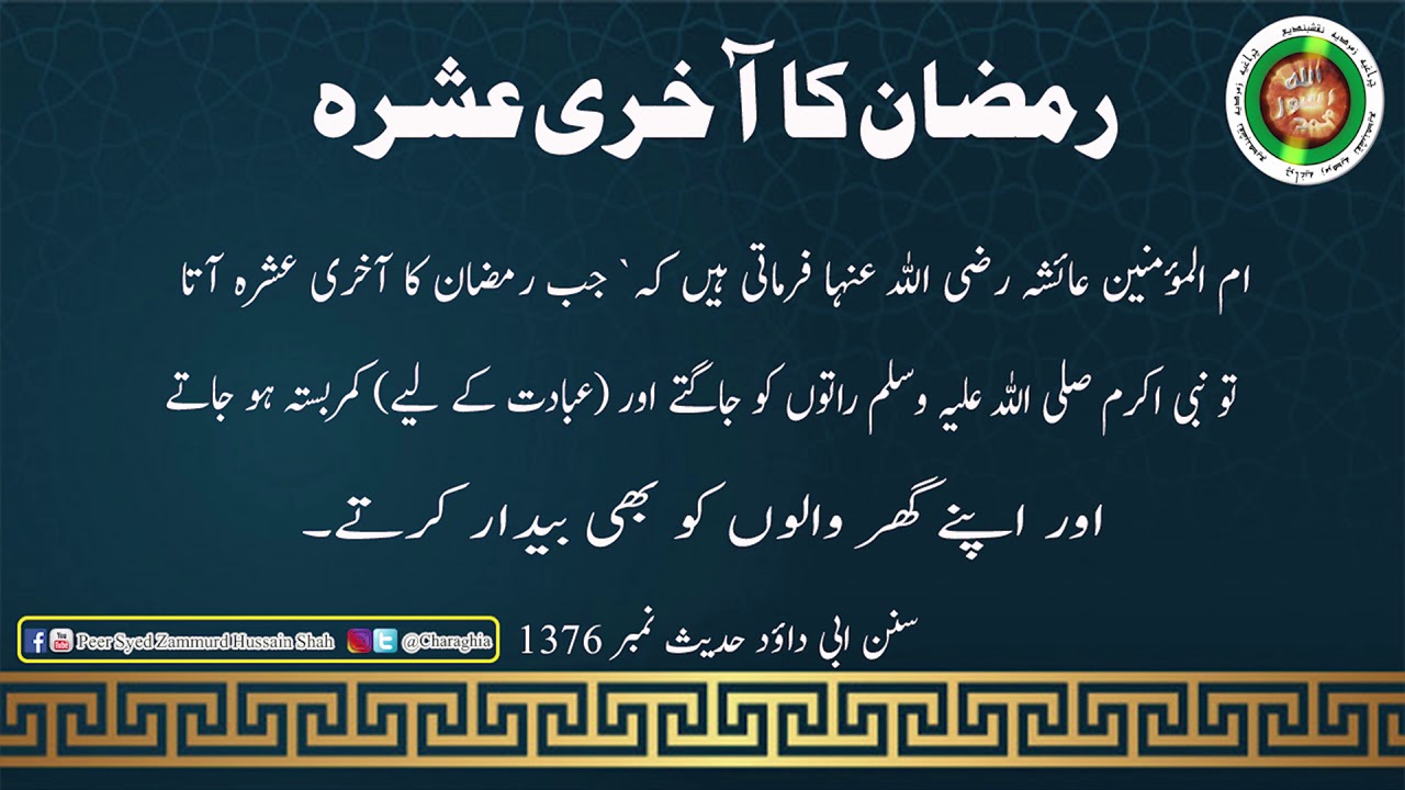 Ramzan ul Mubarak Hadees 22 | Sahih Muslim | Roze ke Masail | Ramzan ki ...