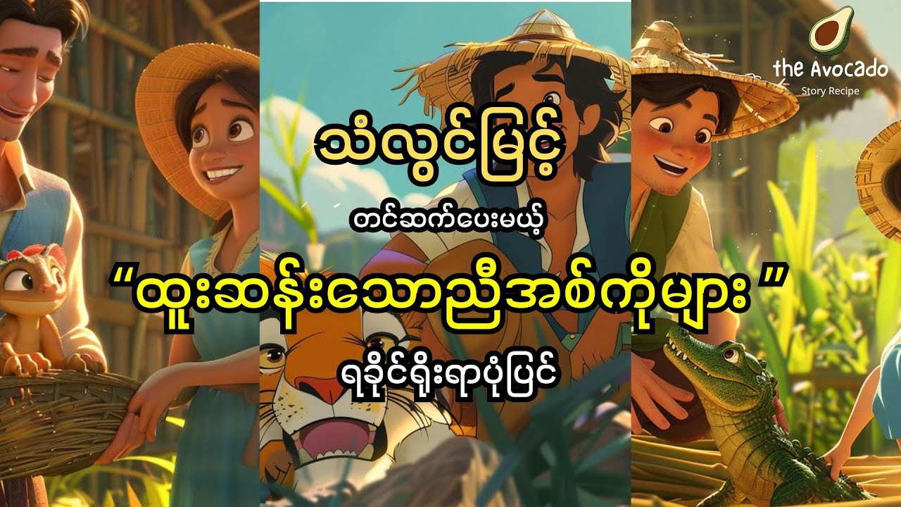 ထူးဆန်းသောညီအစ်ကိုများ ရခိုင်ရိုးရာပုံပြင် Bedtime Story by Than Lwin Myint - YouTube
