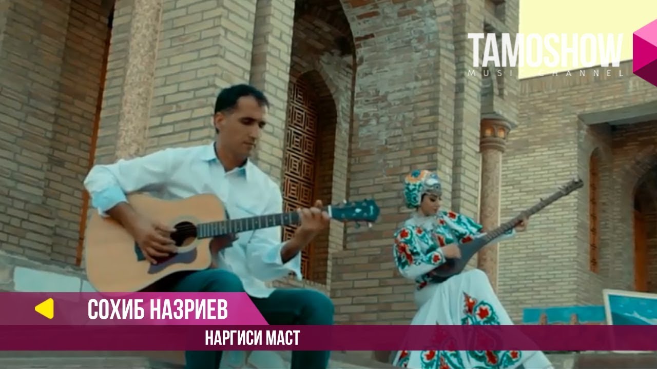 Сохиб Назриев - Наргиси маст / Sohib Nazriev - Nargisi mast (2017 ...