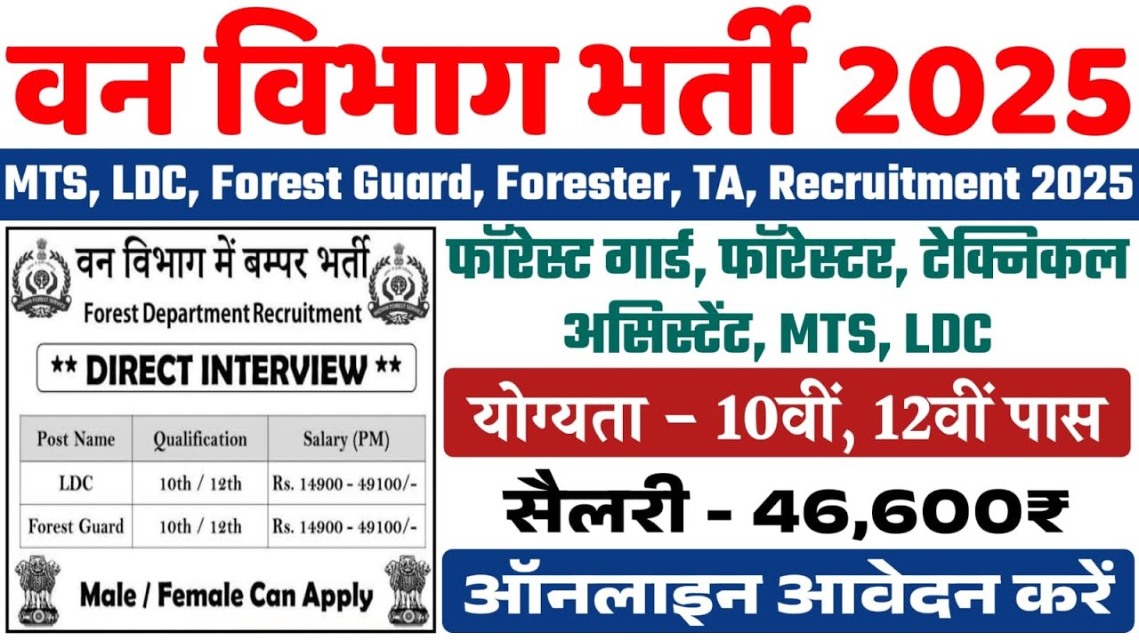 Forest Guard Vacancy 2025, Forest Guard Recruitment 2025, Van Vibhag ...