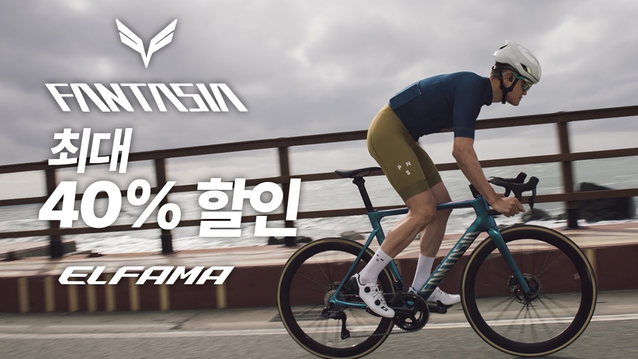 엘파마 판타시아 카본 로드/MTB, 놓칠 수 없는 할인과 가격! 최대 40% 할인 중입니다~ ELFAMA FANTASIA - YouTube