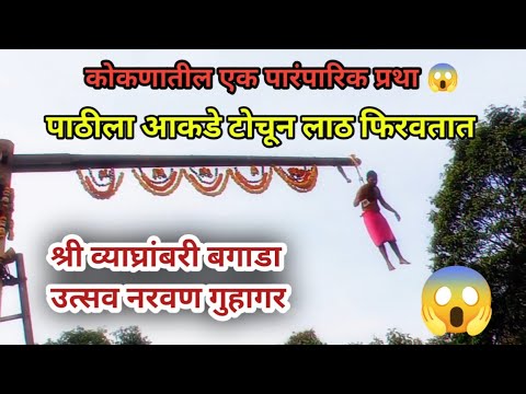 Kokanatil Ek Paramparik Pratha 😱 Bagada Utsav Narvan Guhagar🙏 - YouTube