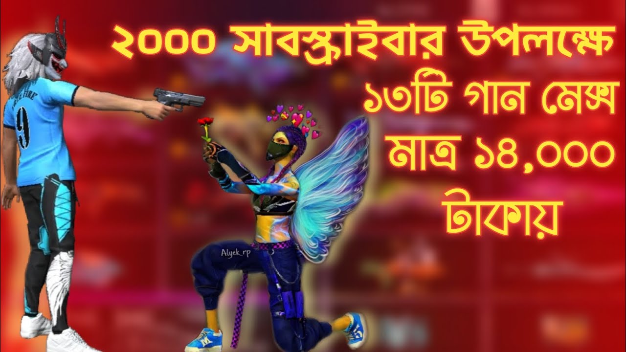 ২ হাজার সাবস্ক্রাইবার উপলক্ষে, ৩০% ডিসকাউন্টে আইডি | ১৩টি ইভো-গান মেক্স ...