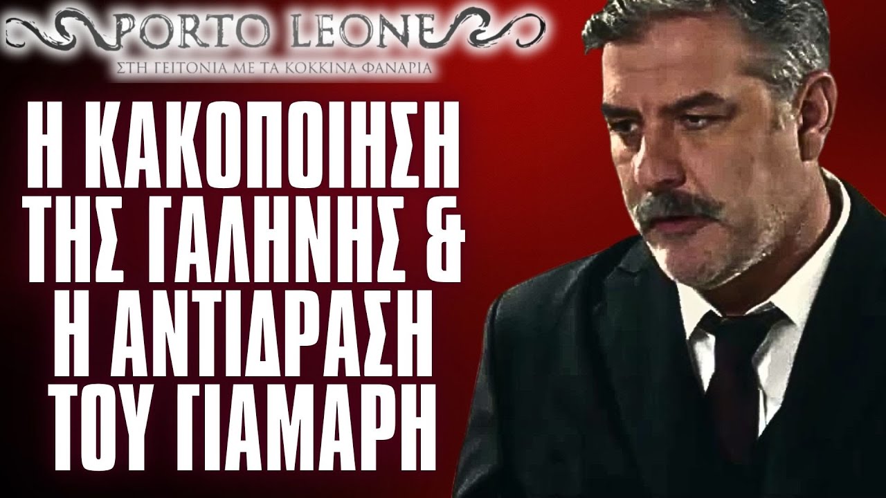 Porto Leone - Η ΚΑΚΟΠΟΙΗΣΗ ΤΗΣ ΓΑΛΗΝΗΣ Η ΑΝΤΙΔΡΑΣΗ ΤΟΥ ΓΙΑΜΑΡΗ Ο ΠΟΝΟΣ ...