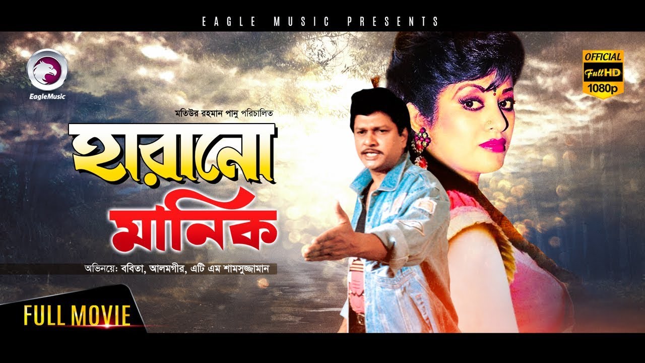 Harano Manik 2017 Bengali Full HD Movie | Alamgir, Bobita, ATM ...