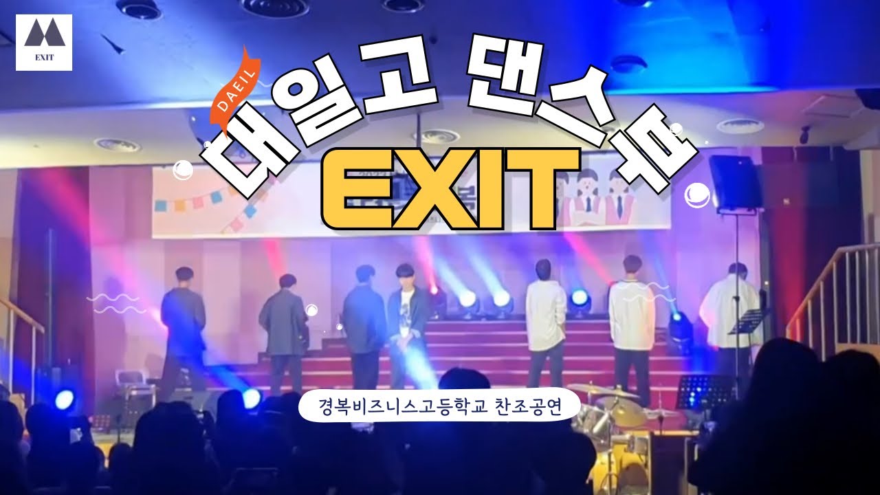 [EXIT] 대일고 댄스부 EXIT 경복비즈니스고 ‘달려라 경복’ NCT DREAM - CANDY | EXO - Love Shot | TXT - Good Boy Gone ...