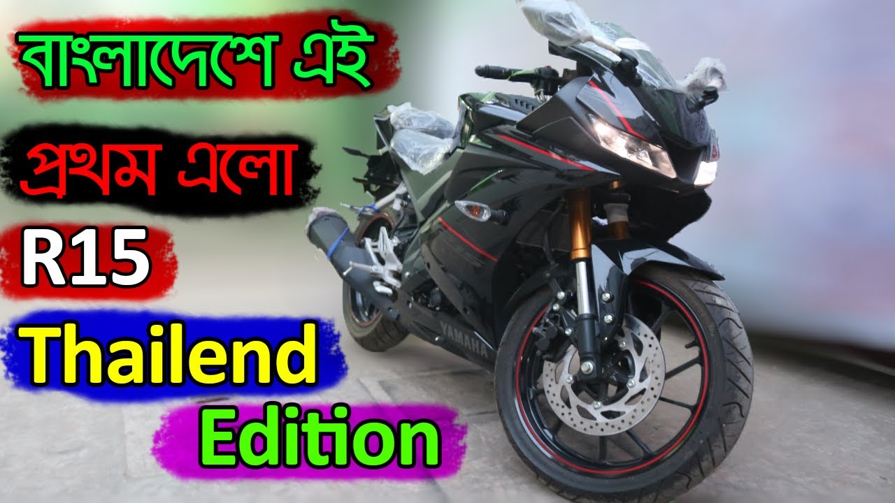 বাংলাদেশে এই প্রথম এলো R15 Thailand Edition Review And Price in bd 2020 ...