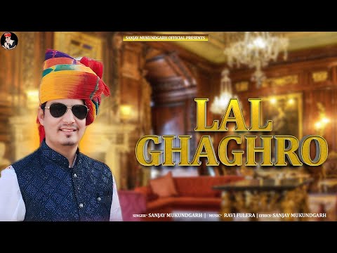 लाल घाघरों। Lal Ghaghro | Sanjay Mukundgarh | Ravi Fulera | Kurja Music | Rajasthani Song
