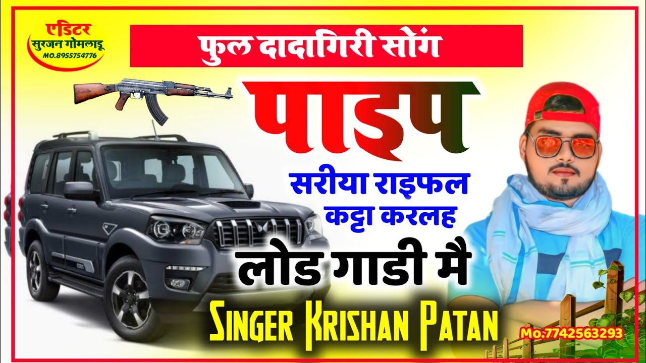फुल दादागिरी सॉन्ग || पाइप सरीया राइफल कट्टा करलह लोड गाडी मै || Singer ...