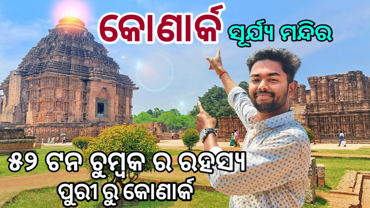 Konark Sun Temple Puri | Puri To Konark Tour | କୋଣାର୍କ ସୂର୍ଯ୍ୟ ମନ୍ଦିର ର ...