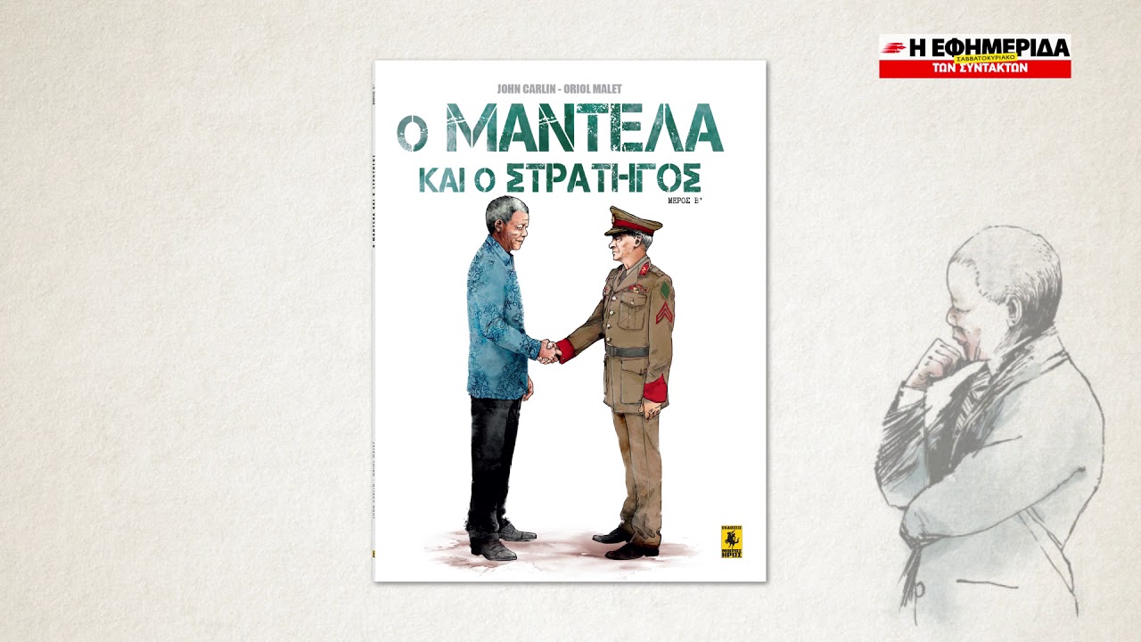 ΑΛΗΘΕΙΕΣ,ΕΛΠΙΔΕΣ ΚΑΙ ΠΛΑΝΕΣ ΓΙΑ ΤΑ ΕΜΒΟΛΙΑ & ΝΕΛΣΟΝ ΜΑΝΤΕΛΑ Β ΜΕΡΟΣ ...