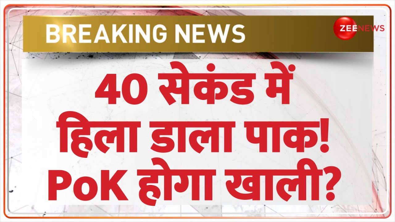 India Attacks on Pakistan Update: 40 सेकंड में हिला डाला पाक! PoK होगा ...