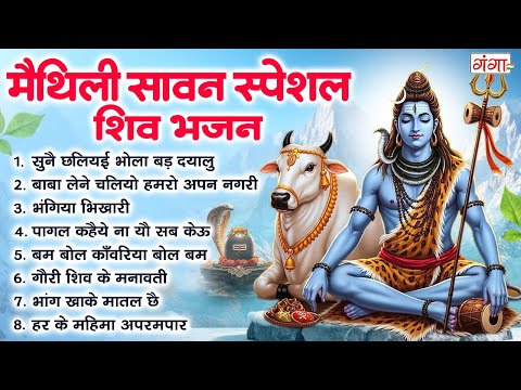 मैथिली सावन स्पेशल भजन | मैथिली नॉनस्टॉप सावन भजन |मैथिली शिव नचारी गीत |Maithili Sawan Shiv Nachari