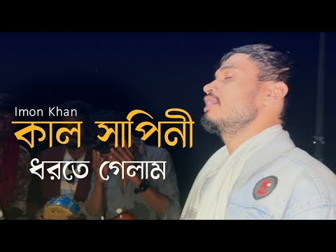 কাল সাপিনী ধর‍তে গেলাম | Kal Shapini Dhorte Gelam | Shah Abdul Karim ...