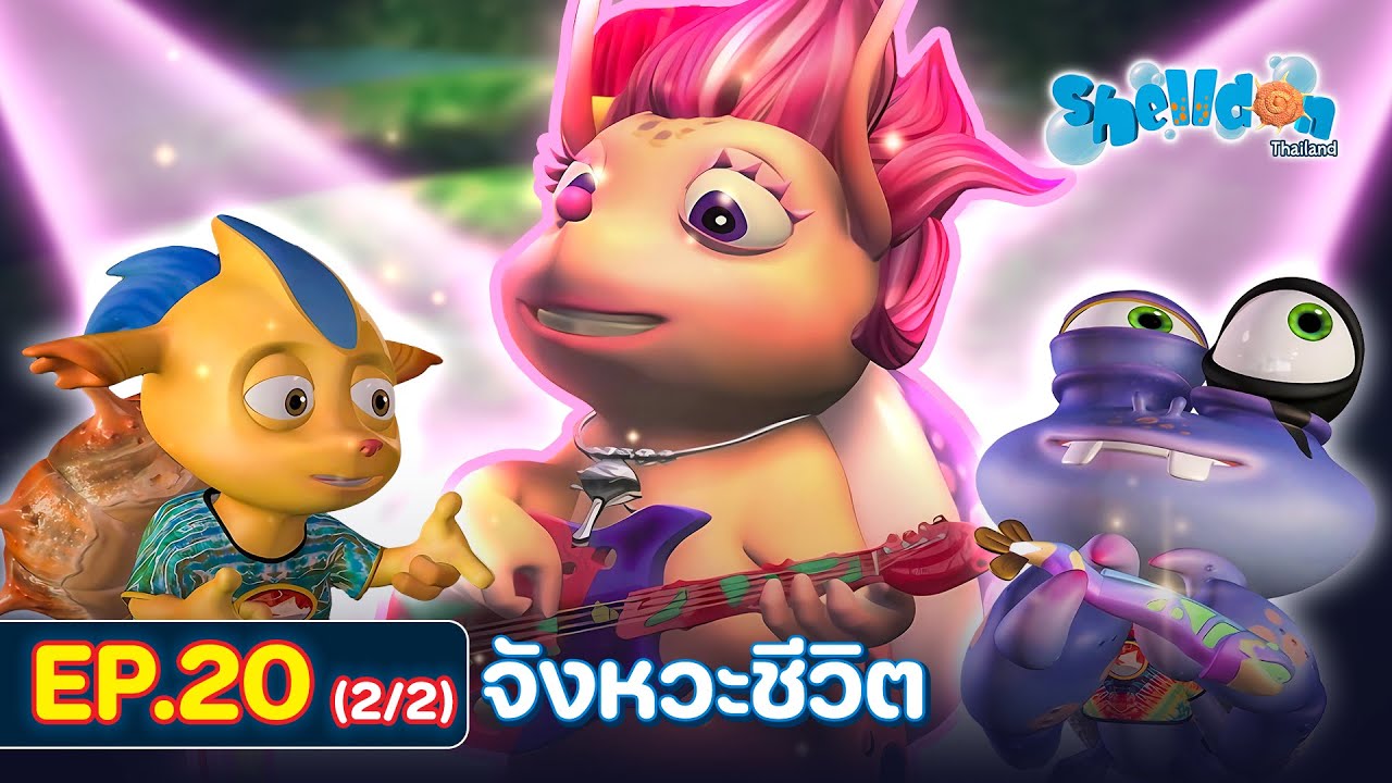 Shelldon ซีชั่น1 | EP.20 [2/2] | ตอน จังหวะชีวิต - YouTube