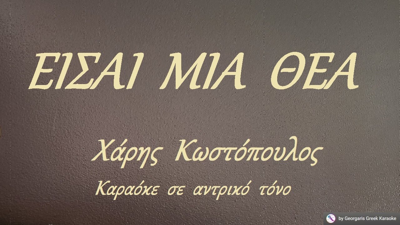 ΕΙΣΑΙ ΜΙΑ ΘΕΑ - Χάρης Κωστόπουλος (ΛΑ) Καραόκε σε αντρικό τόνο - YouTube