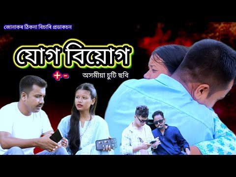 যোগ বিয়োগ অসমীয়া ৰোমাণ্টিক ছবি 
