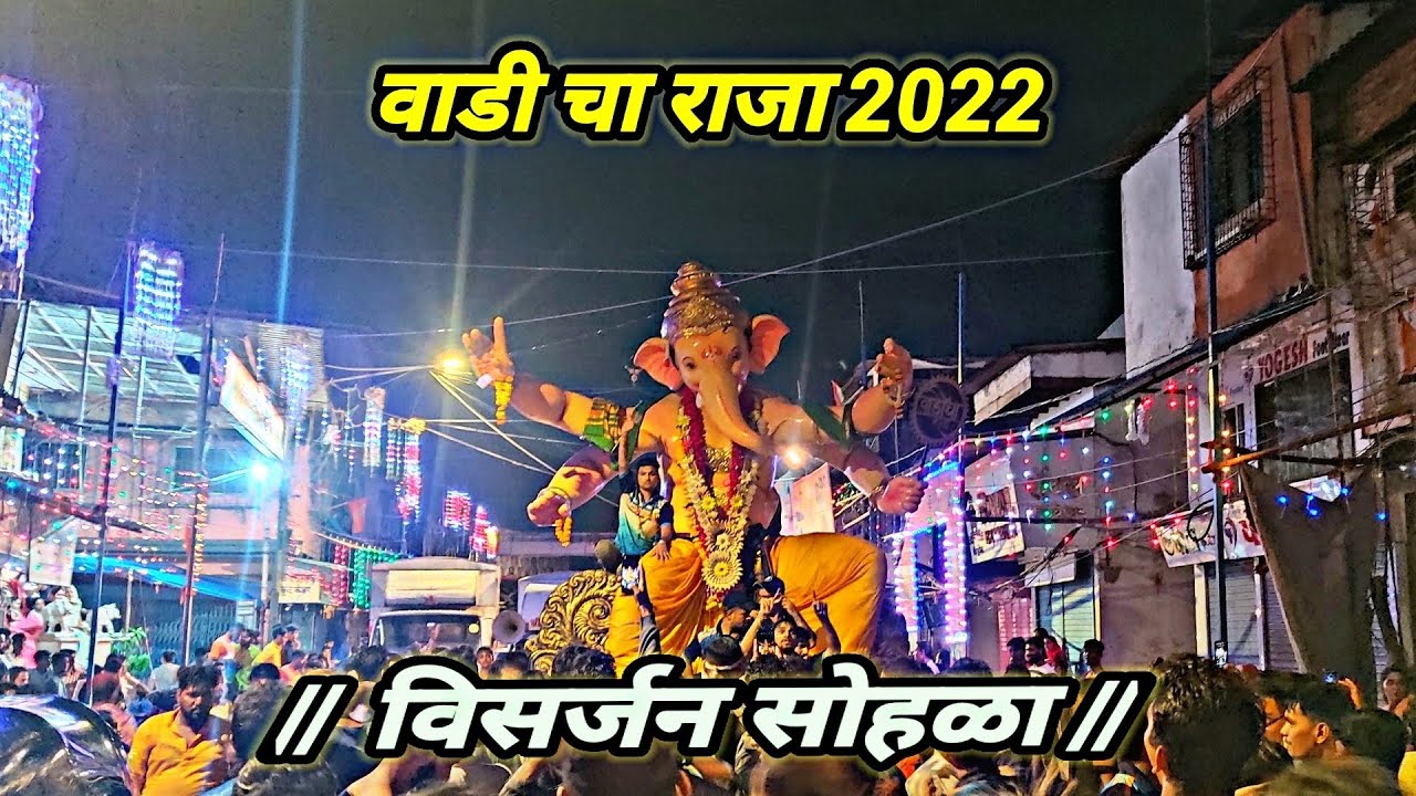 wadi cha Raja | विसर्जन सोहळा | वाडी चा राजा | visarjan yaatra | wadi ...