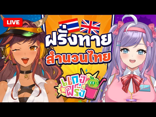 พา @elthea_notes มาแกง! [แกงฝรั่ง Test Your Thenglish!] | HOKU 🦉