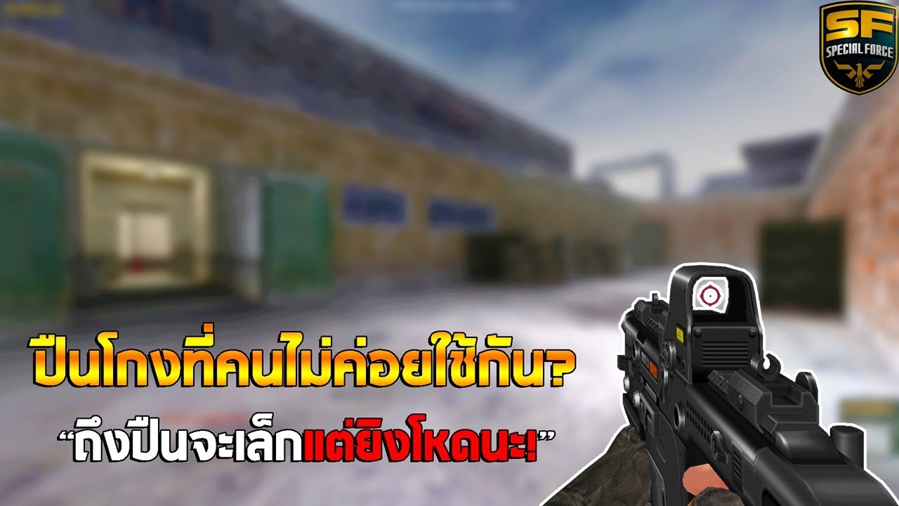 SF : ปืนโกงที่คนไม่ค่อยใช้? ถึงจะเล็กแต่โหดนะ! | KRISS 2nd Gen - ทีม ...